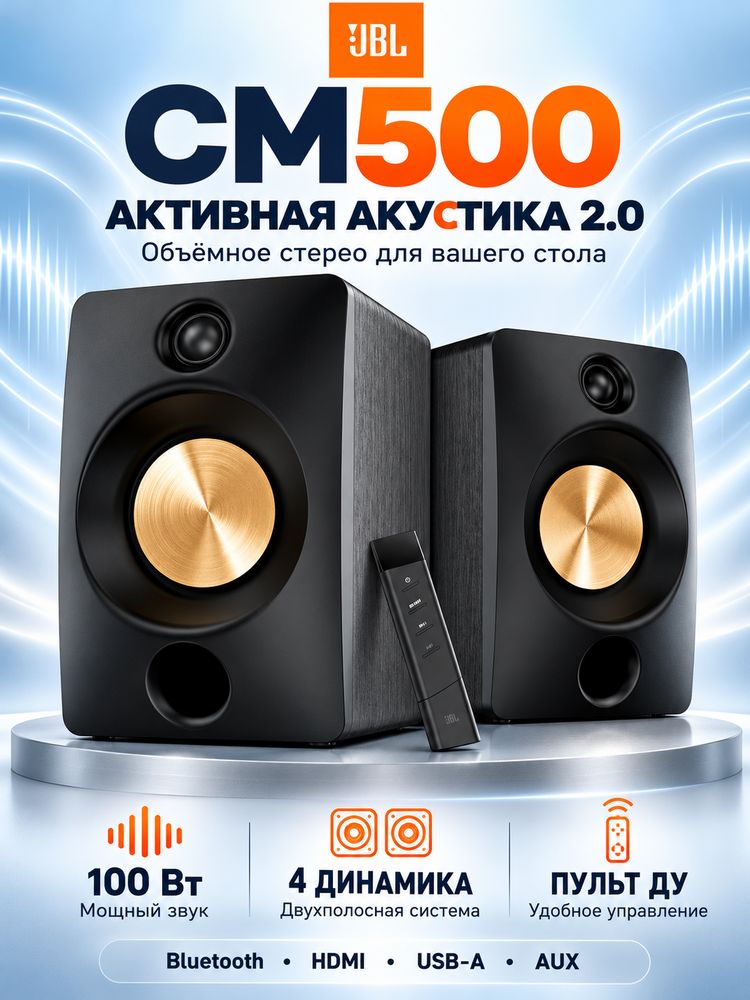 Активные колонки JBL CM500, стереосистема 2.0, 100 Вт, Bluetooth, HDMI, USB и AUX, с пультом