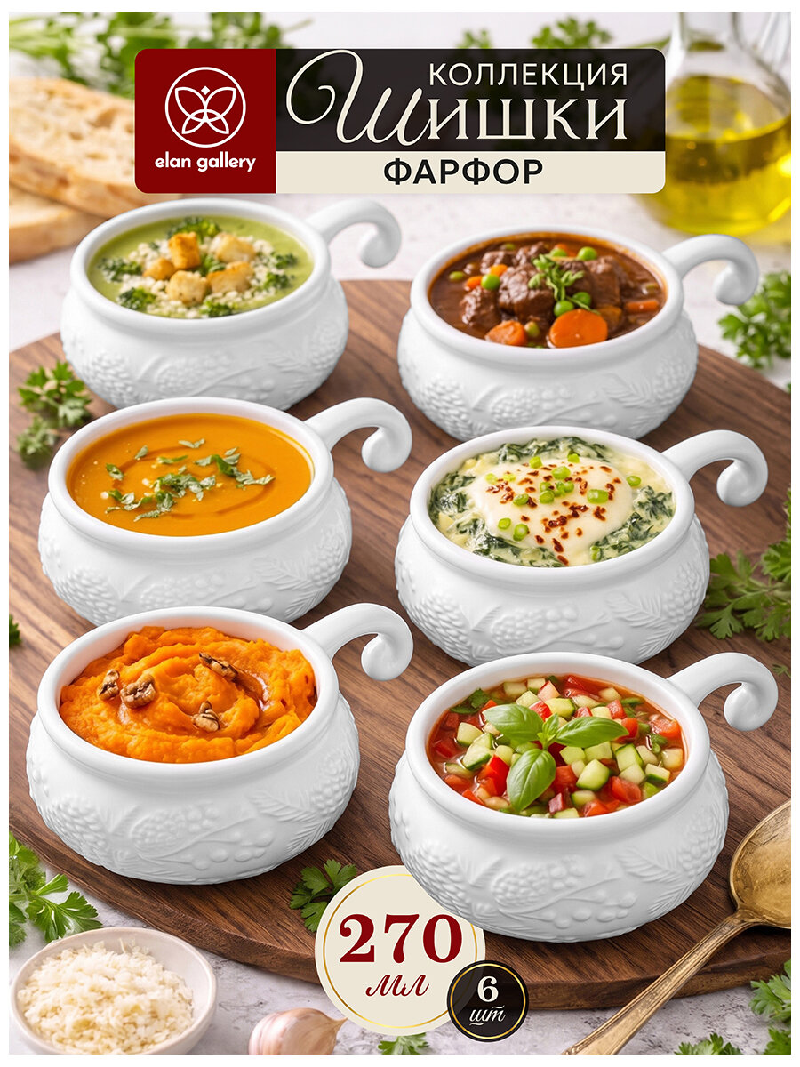 Набор жюльенниц - кокотниц 6 пр. 270 мл 14х10,5х5,5 см Elan Gallery "Шишки" фарфор