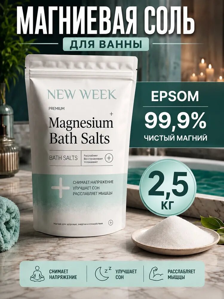 Магниевая соль для ванн 2,5 кг, английская соль Epsom без красителей и отдушек, для детей и взрослых, NEW WEEK