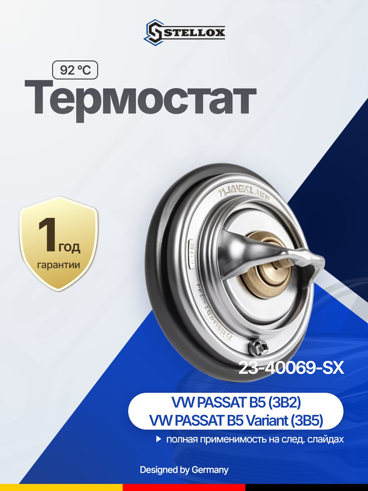 Термостат STELLOX 23-40069-SX