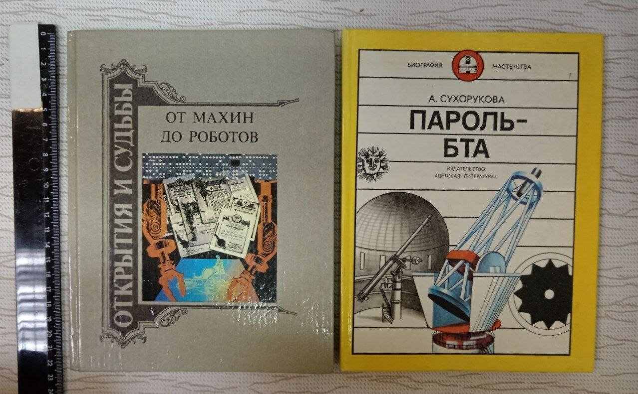 Ишков От махин до роботов (кн.1) + Сухорукова Пароль БТА. Комплект из 2х книг