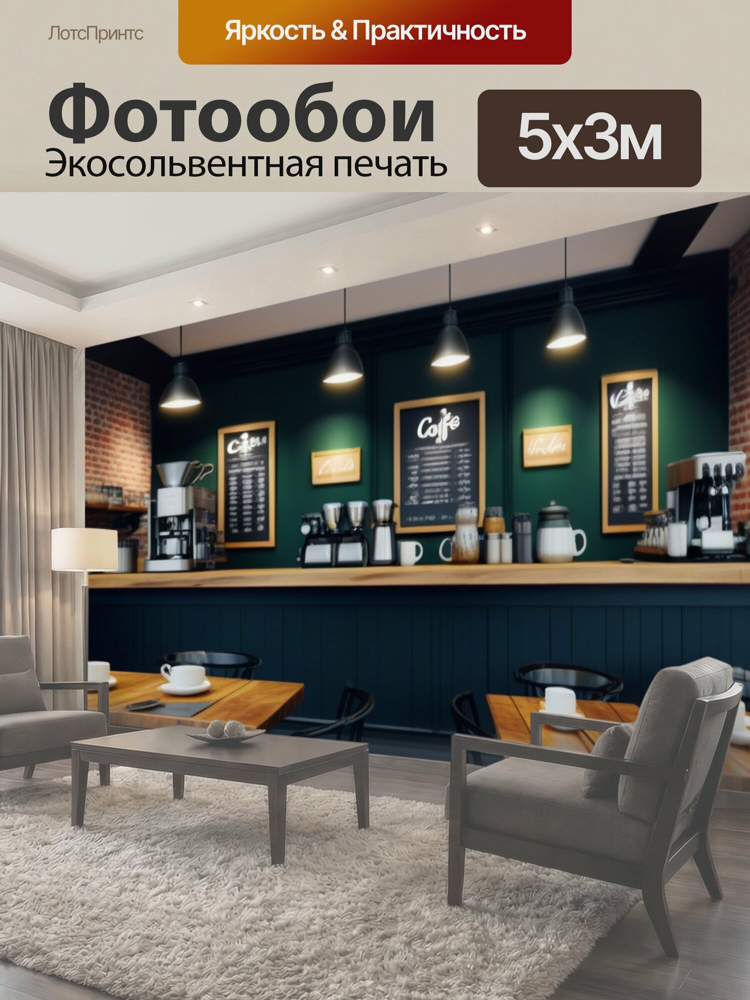 Фотообои "Кафе в стиле лофт" 500x300 см. экосольвентная печать