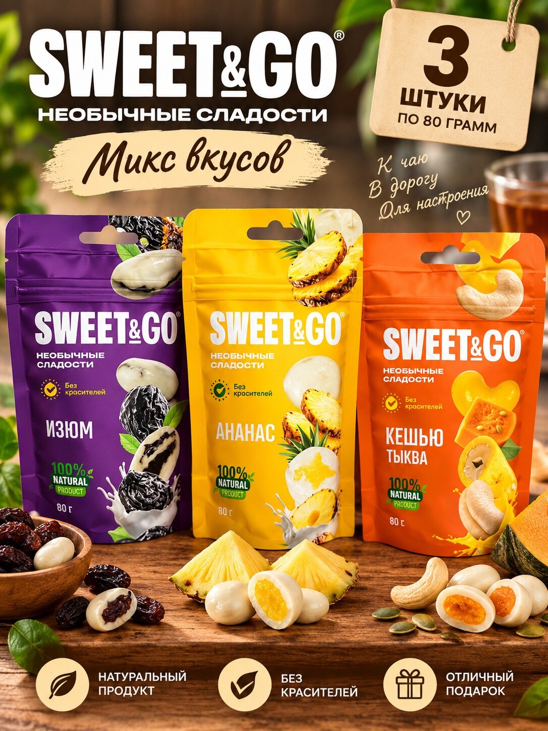 Конфеты, набор 3 шт 80 грамм, ананас, SWEET&GO по рамм микс вкуса разные, к чаю драже сладкий подарок