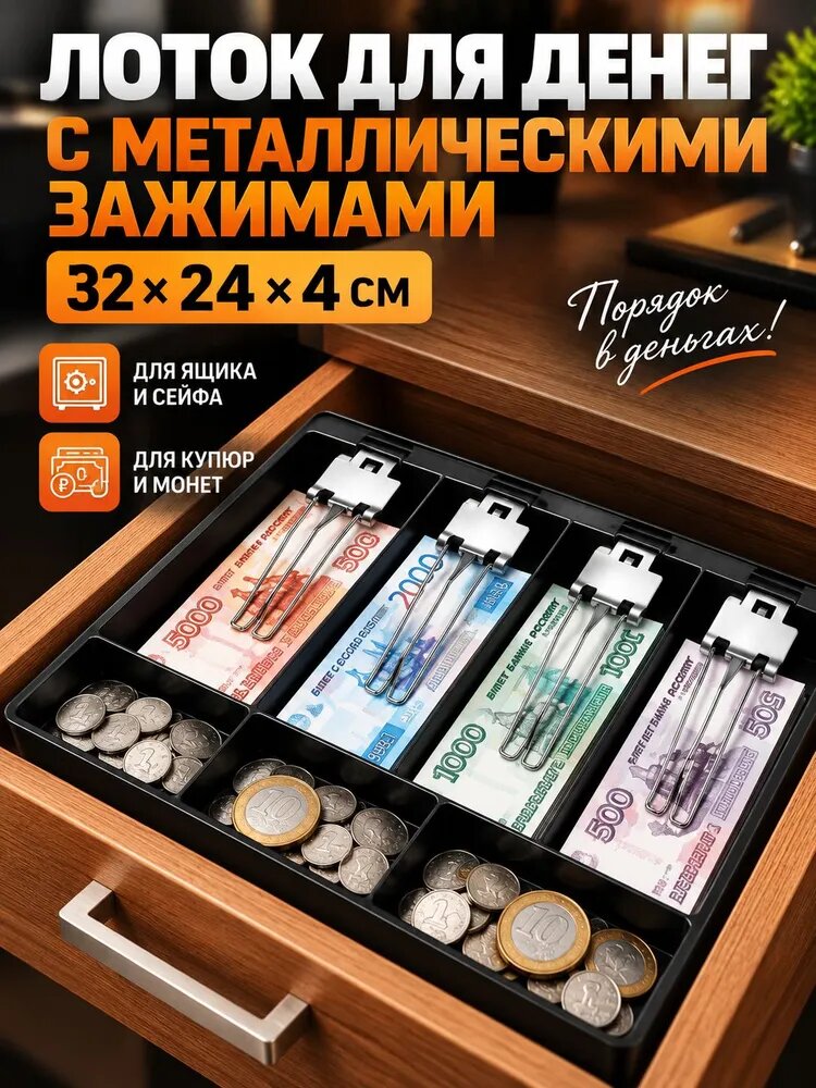 Лоток для денег кассовый в ящик стола 32х24х4 с металлическими зажимами для купюр с 4 отсеками
