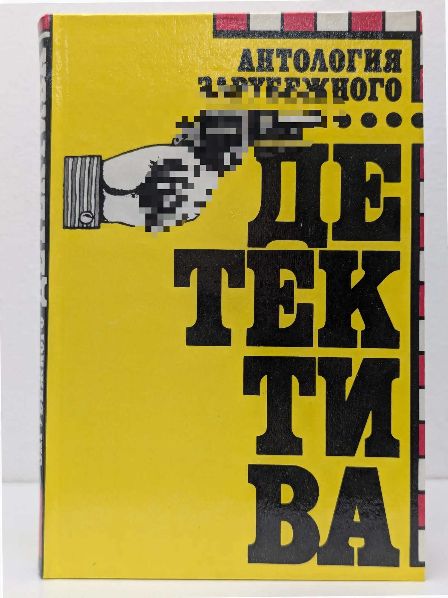 Антология зарубежного детектива Форсайт Фредерик, Фурно Руперт 1994