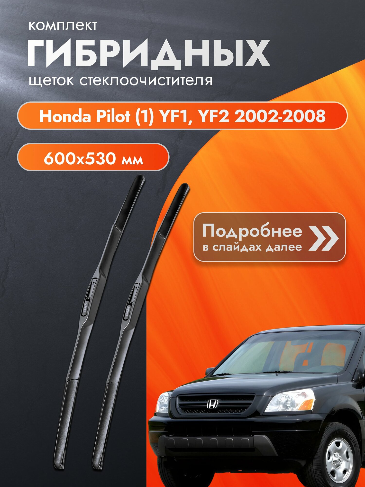 Дворники гибридные для Honda Pilot (1) YF1, YF2 / 2002-2008 / Комплект щеток стеклоочистителя 600 530 мм Хонда Пилот DAN