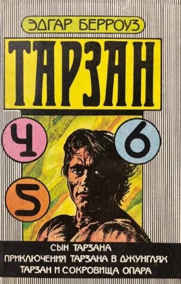Сын Тарзана. Приключения Тарзана в джунглях. Тарзан и сокровища Опара