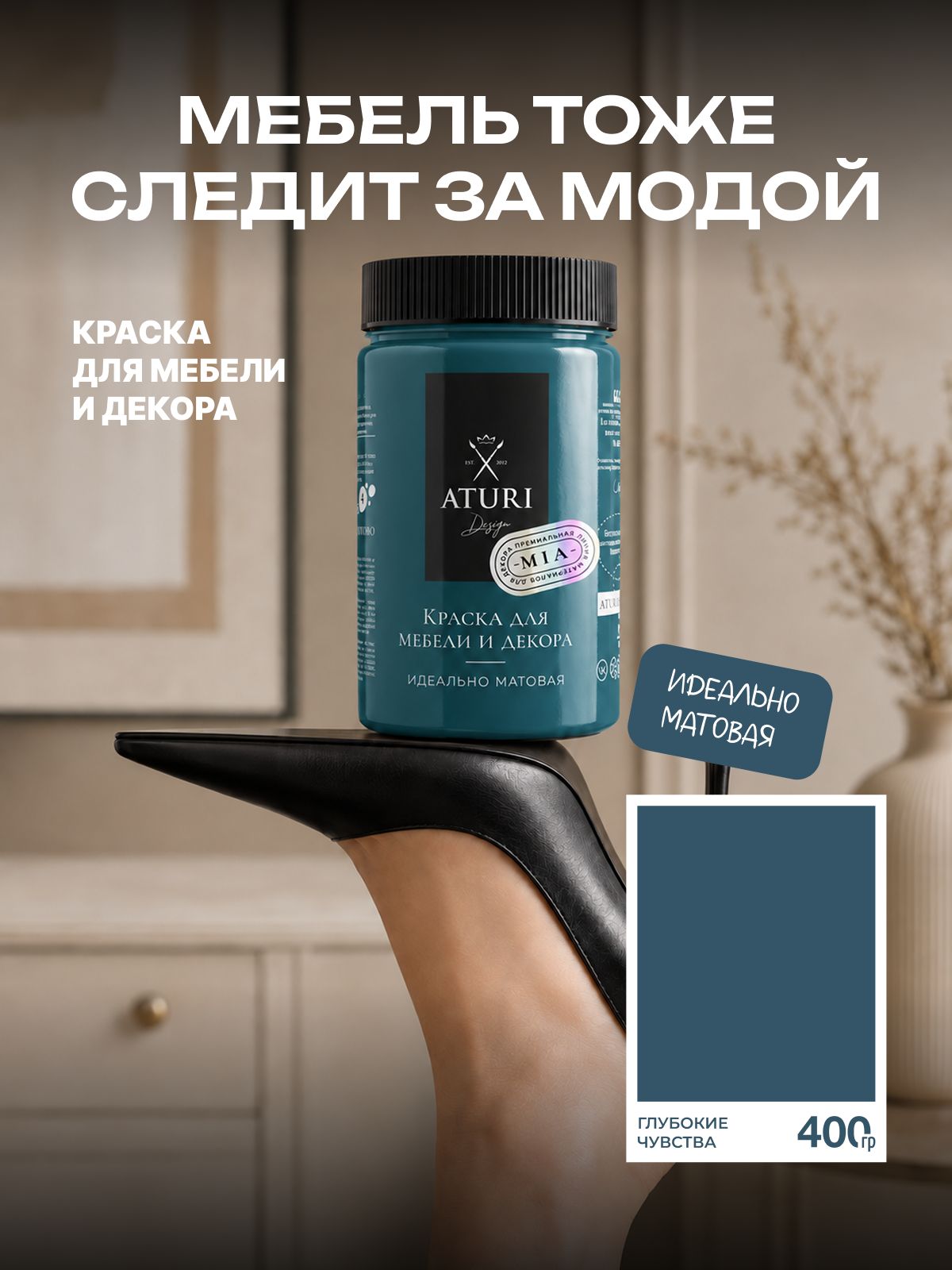 Краска для мебели 400 гр меловая Aturi Design Mia Глубокие чувства Без запаха быстросохнущая