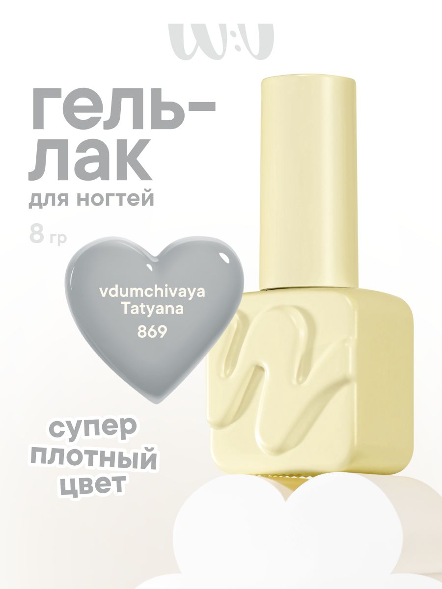 Гель лак серый, гель лак для ногтей ВУ, W: U