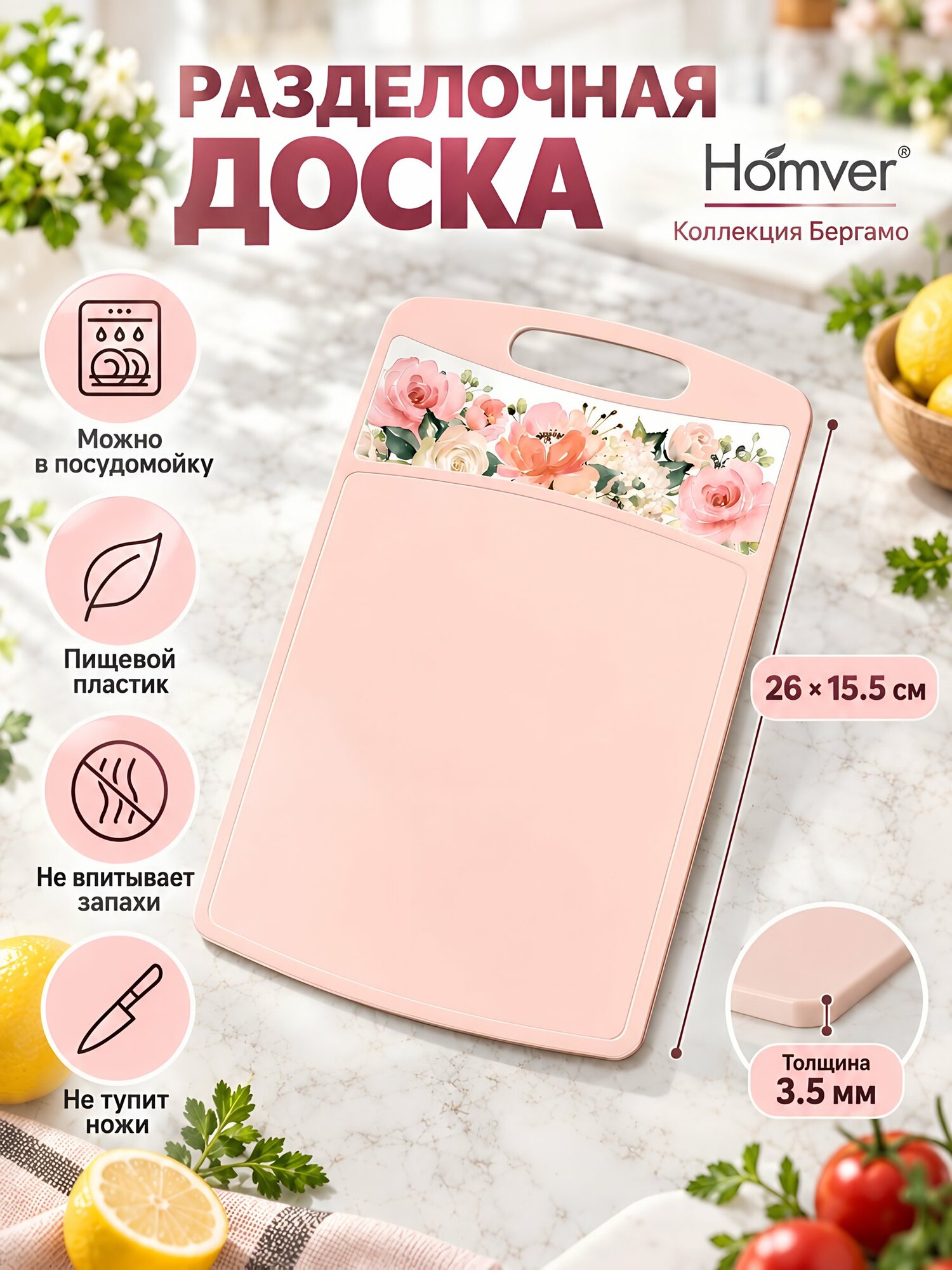 Разделочная доска Homver «Бергамо, Розы», пластиковая, 26х15,5х0,35 см, розовая