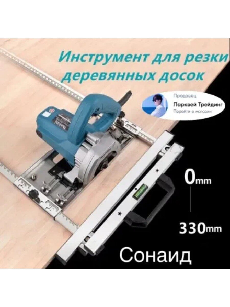 KNOW EASY-Адаптер для ручных и дисковых пил база 405мм Sonaid