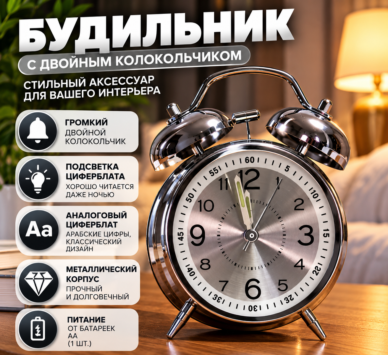 Будильник с двойным колокольчиком, на батарейках