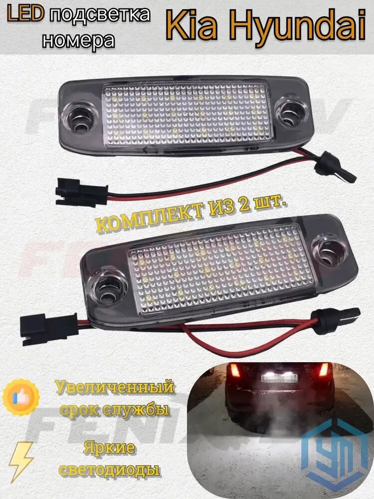Подсветка номера для Kia Hyundai / Светодиодная подсветка номерного знака на Хендай, Киа