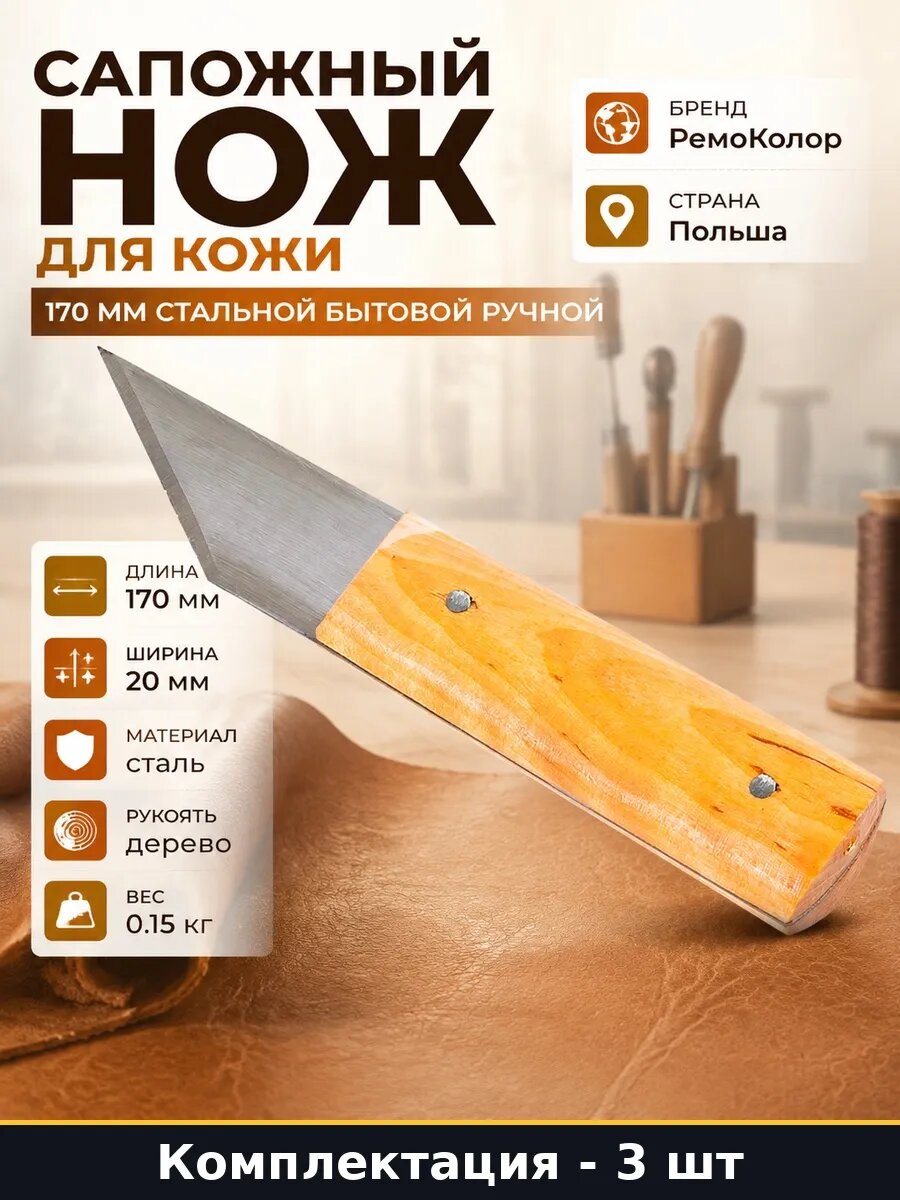 Набор 3 шт Сапожный нож 170 мм деревянная рукоять для работы