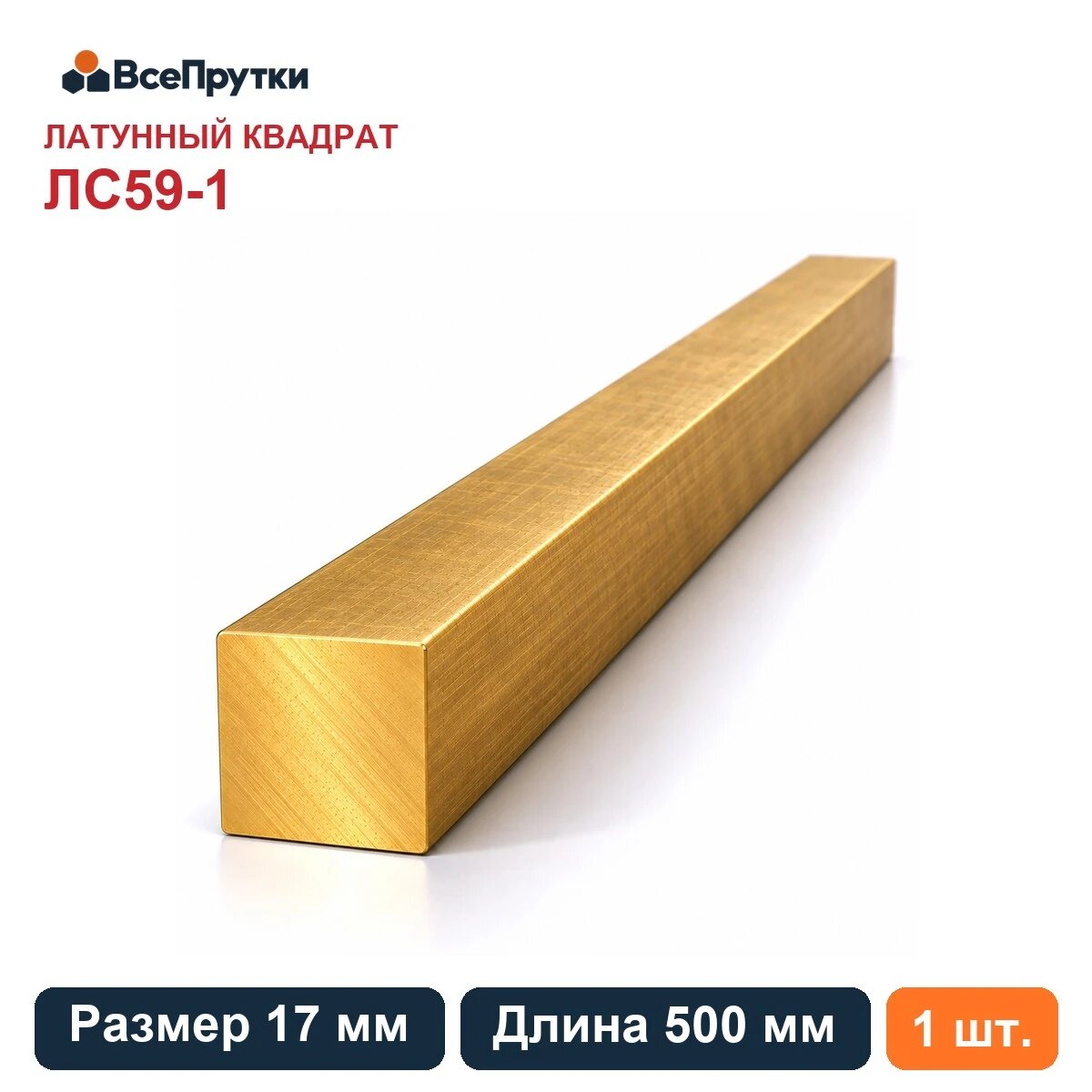 Квадрат латунный ЛС59-1 17 мм, длина 500 мм, заготовка латунь, ГОСТ 2060-2006