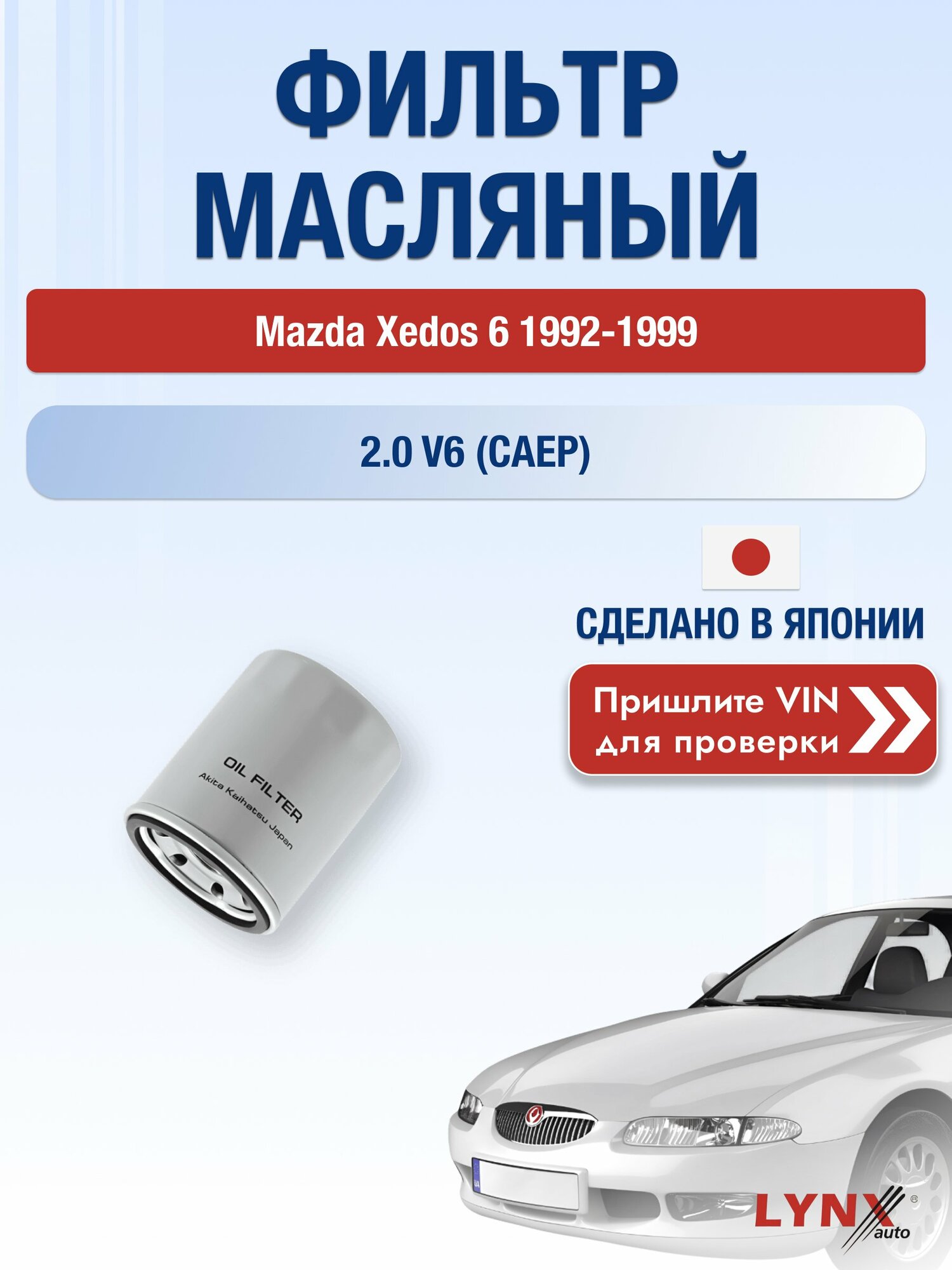 Масляный фильтр для Mazda Xedos 6 1992-1999 г. Двигатель 2.0 V6 (CAEP) (KF1) Мазда Кседос 6 LС-414 LYNXauto