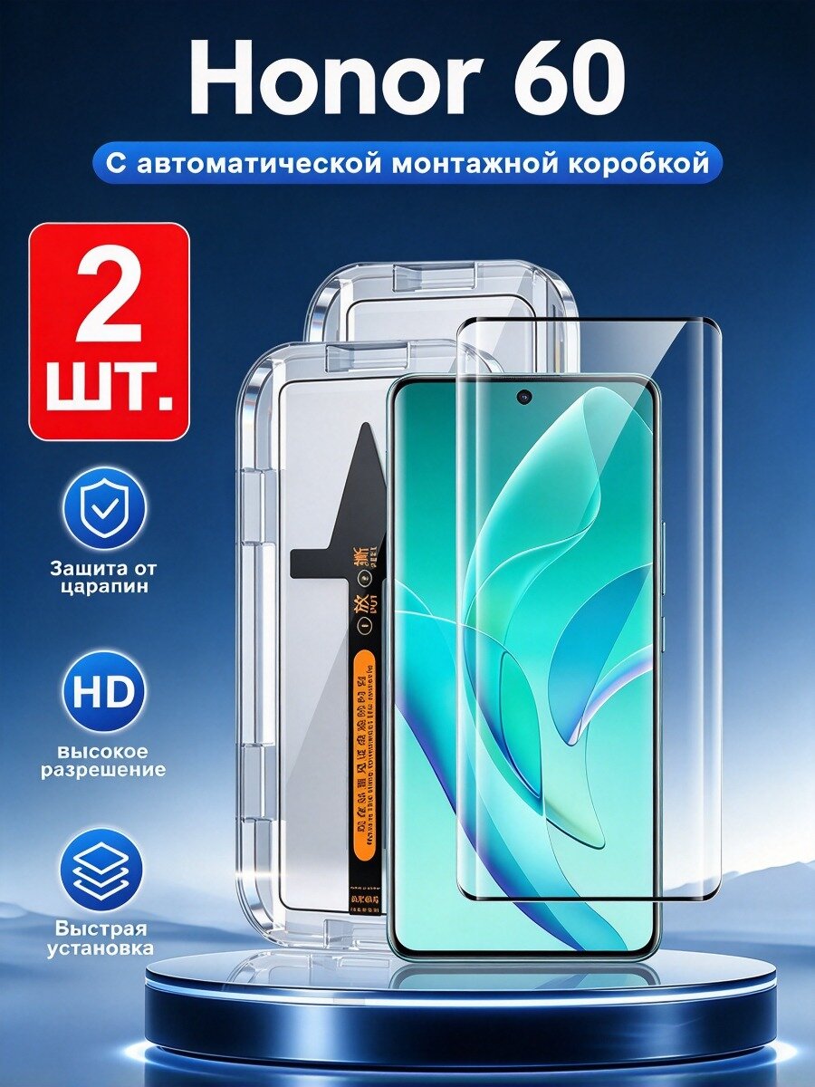 2 шт. Защитное стекло на Honor 60,- Простая установка+Ударопрочность+Антицарапины