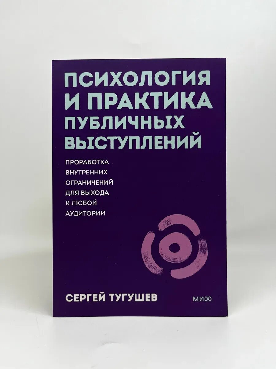 Сергей Тугушев. Психология и практика публичных выступлений
