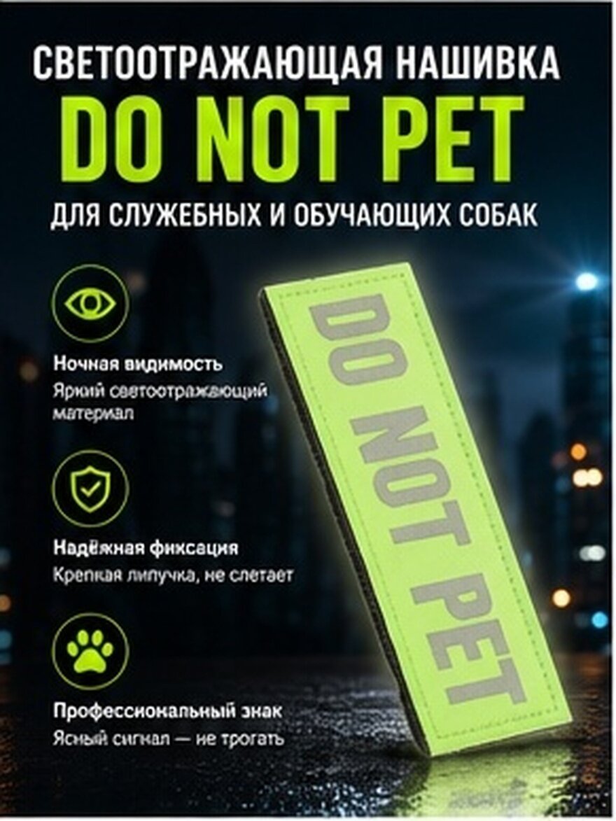 Патч Для Служебных Собак С Отражателем Не Гладить Застёжка Hook And Loop 11.00X4.00X0.30Cm