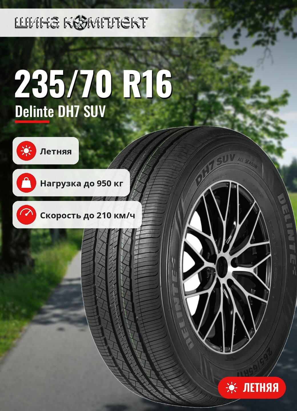 Автомобильная шина Delinte DH7 SUV 235/70 R16 106H летняя для легкового автомобиля