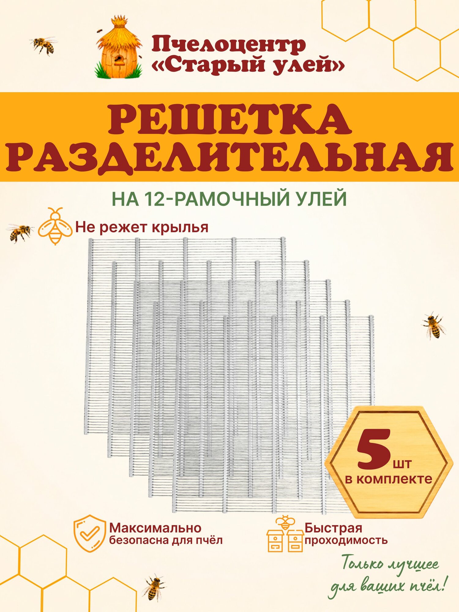 Решетка разделительная металлическая на 12 рамок, 5 шт.