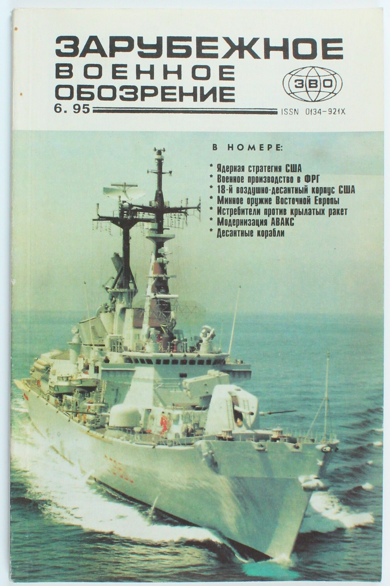 Букинистический журнал Зарубежное военное обозрение, 06/1995