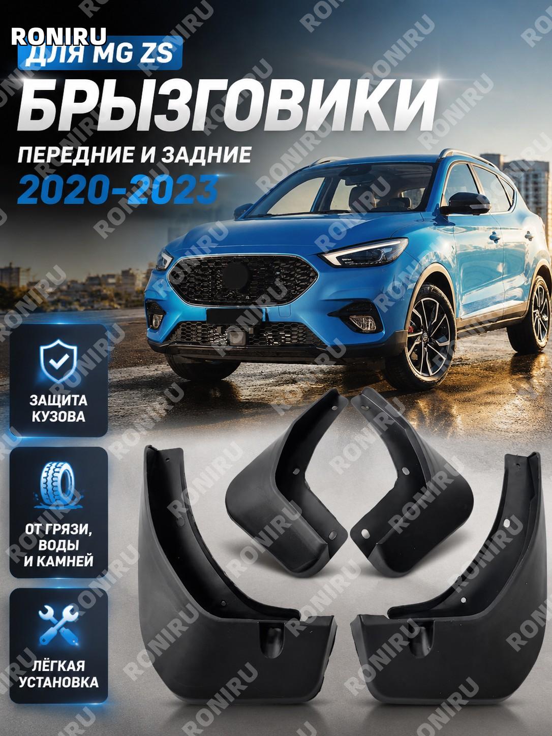 Брызговики для MG ZS 20, автомобильные пластиковые детали для защиты кузова, автотовары и детали установки на авто