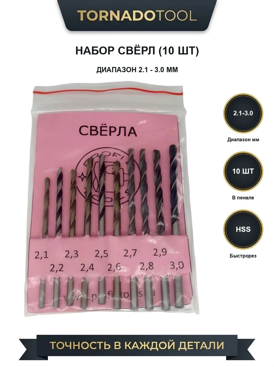 Набор сверл (2.1-3мм)