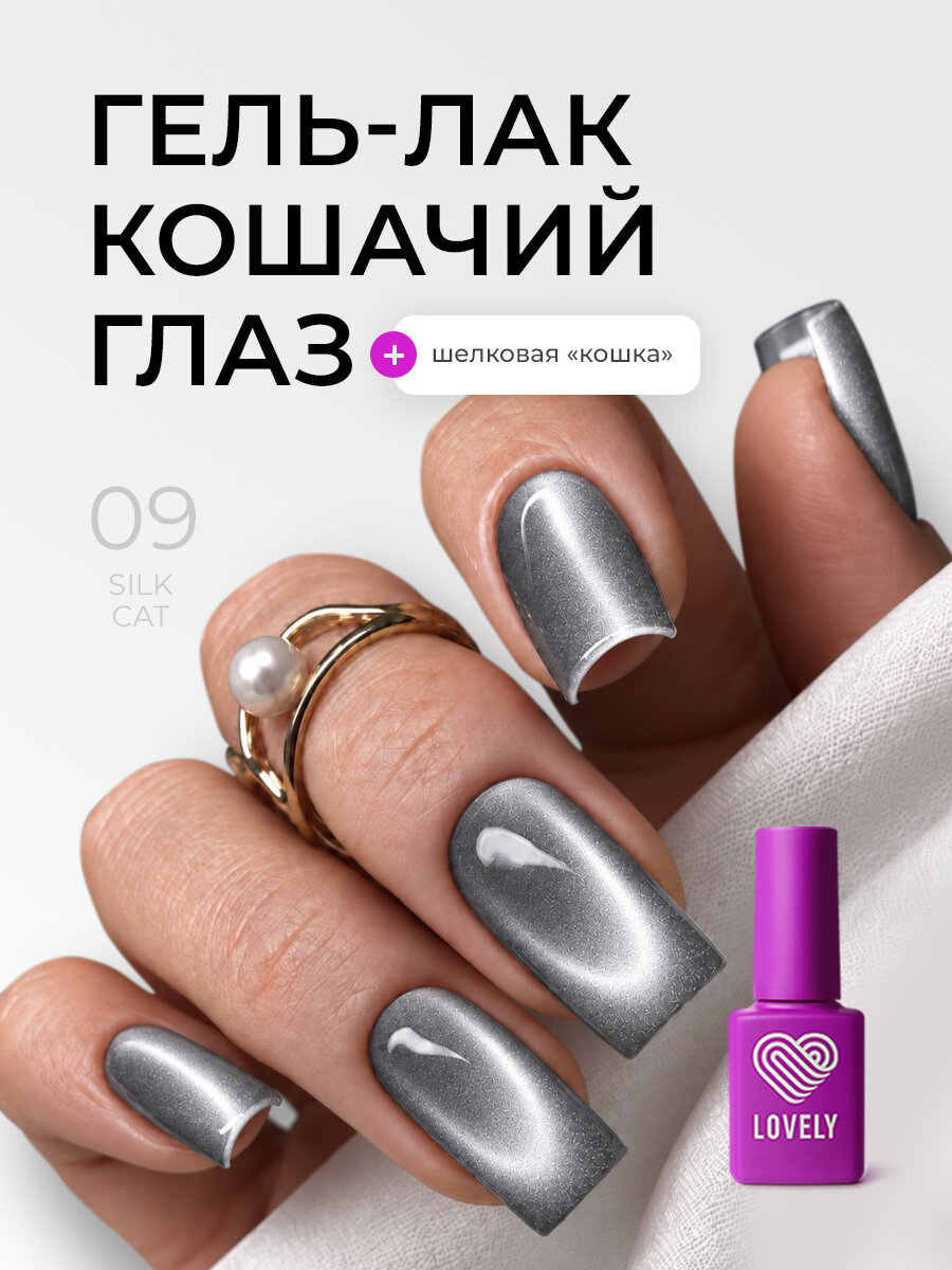 Гель-лак для ногтей Lovely Nails "Silk cat", шелковый кошачий глаз, серый 09, для маникюра и педикюра, 7 мл