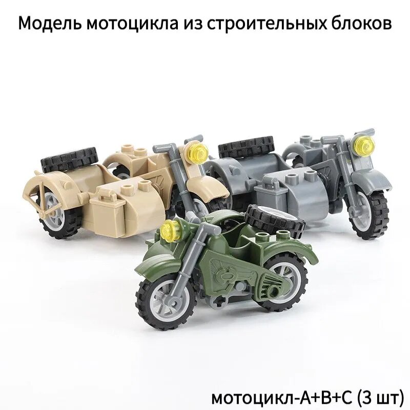 Модель строительного блока мотоцикла MOC, военная модель мотоцикла со строительным блоком, совместимы с легo
