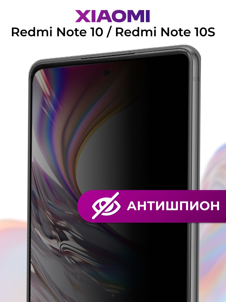 Защитное стекло антишпион на Xiaomi Redmi Note 10 и на Xiaomi Redmi Note 10S, шпион стекло на телефон сяоми редми 10 и на сяоми редми 10с
