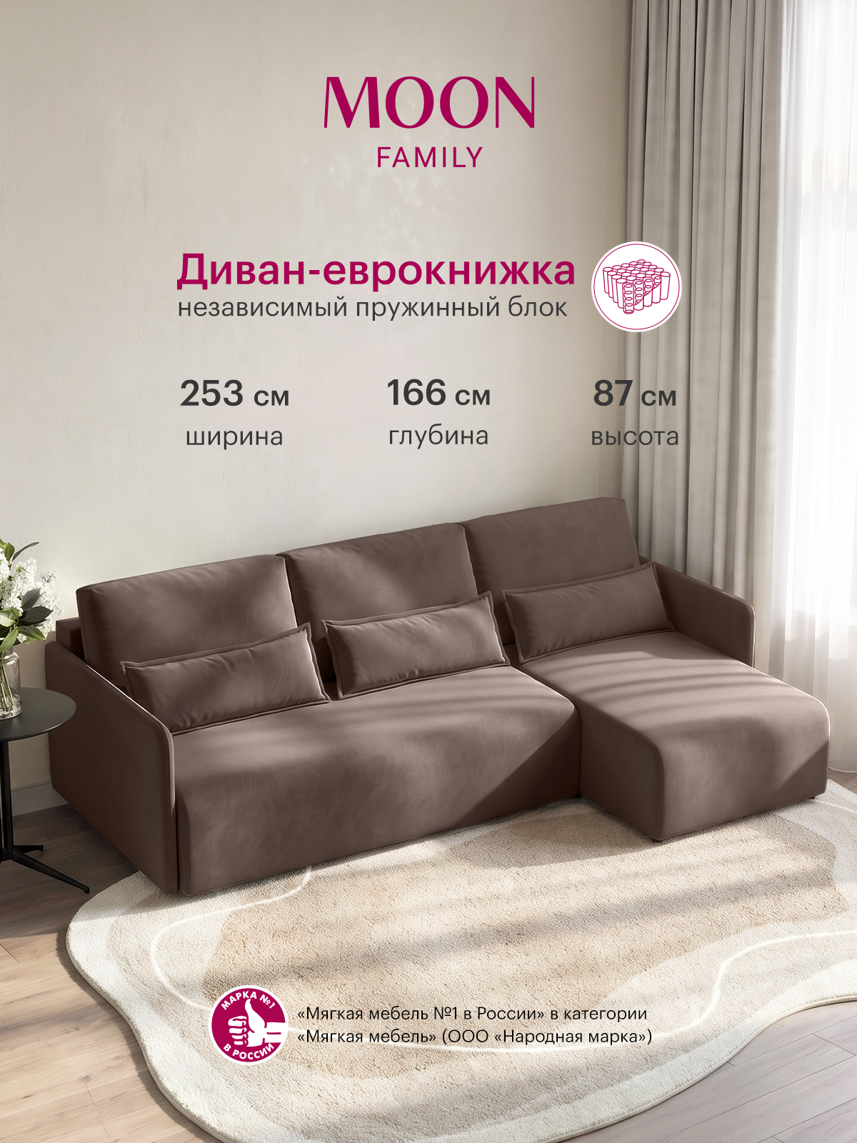 Диван-кровать угловой, раскладной еврокнижка MOON FAMILY 118, коричневый велюр, 253х166х87 см, независимый пружинный блок