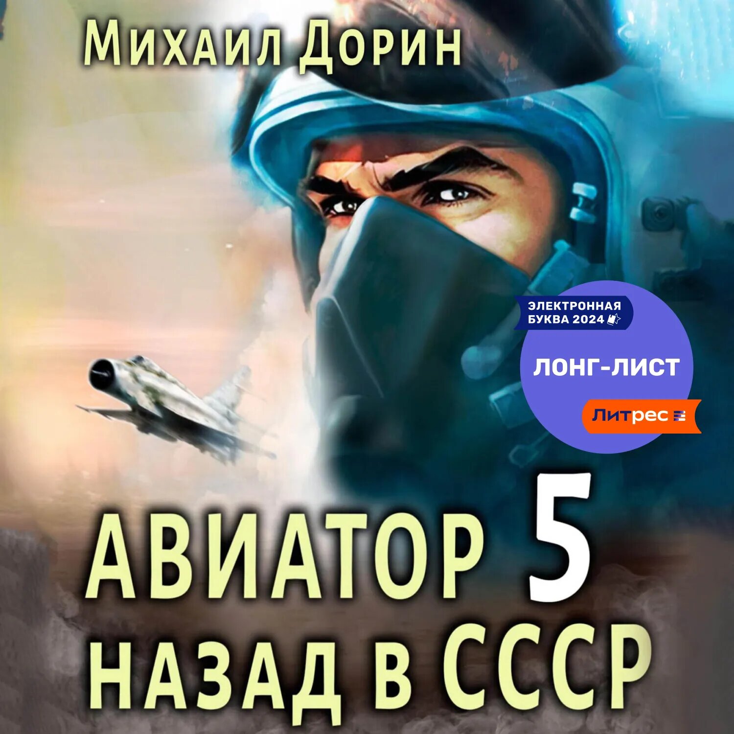Авиатор: назад в СССР 5 [Аудиокнига]