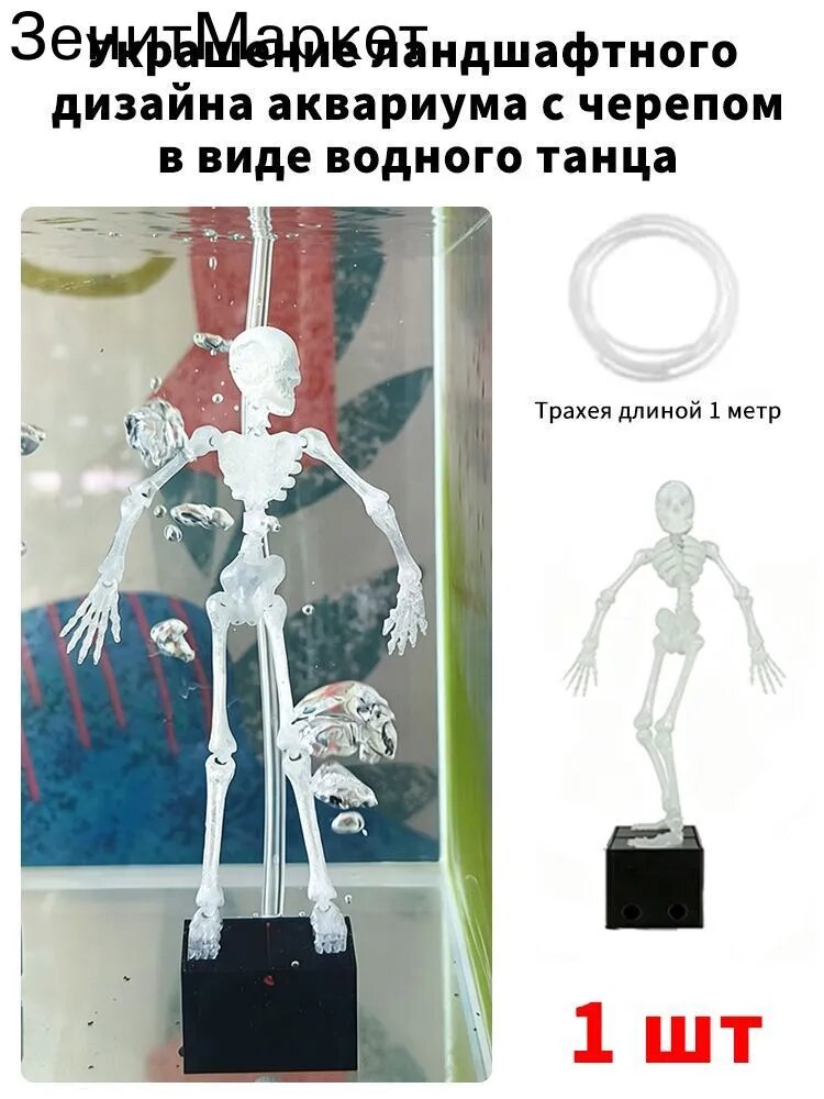 Украшение-человеческий скелет аэрационного аквариума, статуя танцующего скелета, напечатанная на 3d-принтере, украшение аквариума для рыб, подключенное к компрессору