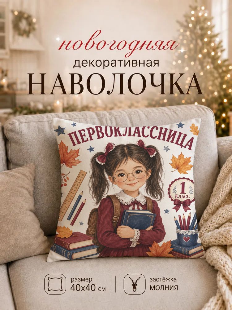 Ковер для подушки с рисунком девочки к школе для первоклассницы