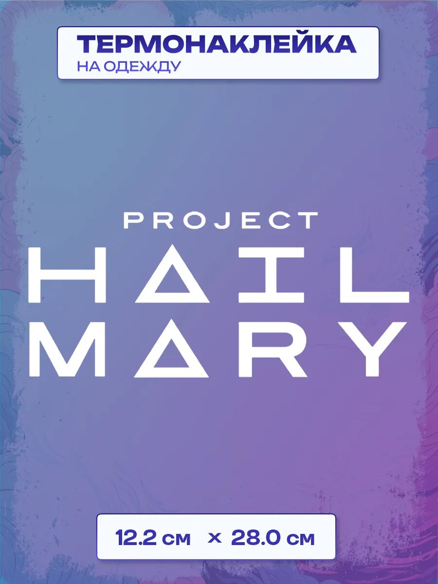 Термонаклейка Проект Аве Мария / Project Hail Mary