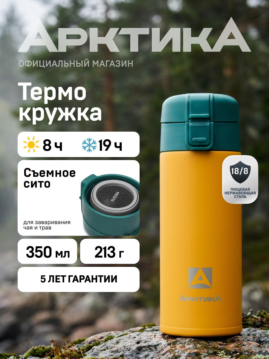 Термокружка для кофе автомобильная с ситечком 350 мл Арктика, оранжевый