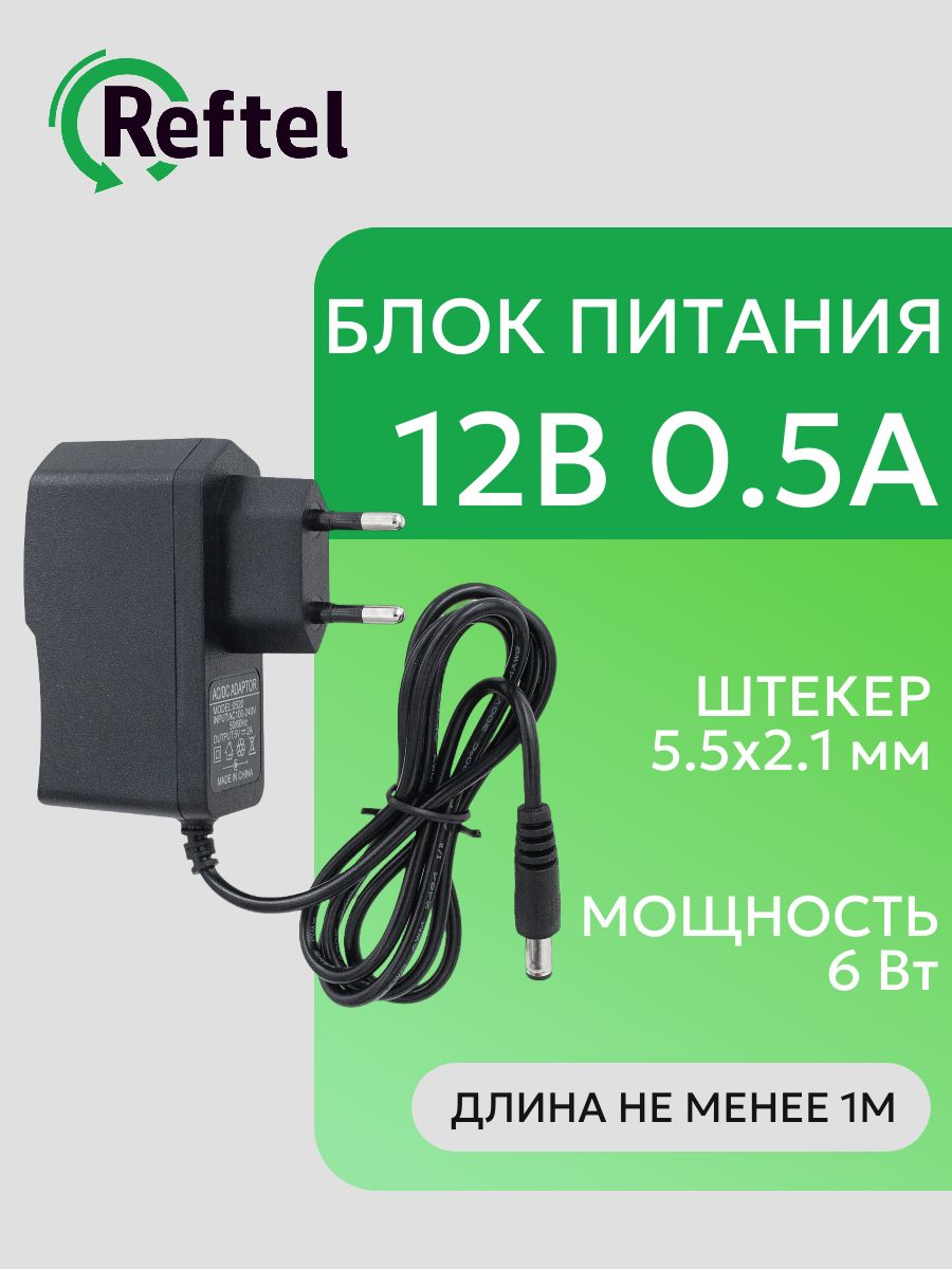 Блок питания 12V 0,5А разъем 5.5х2.1