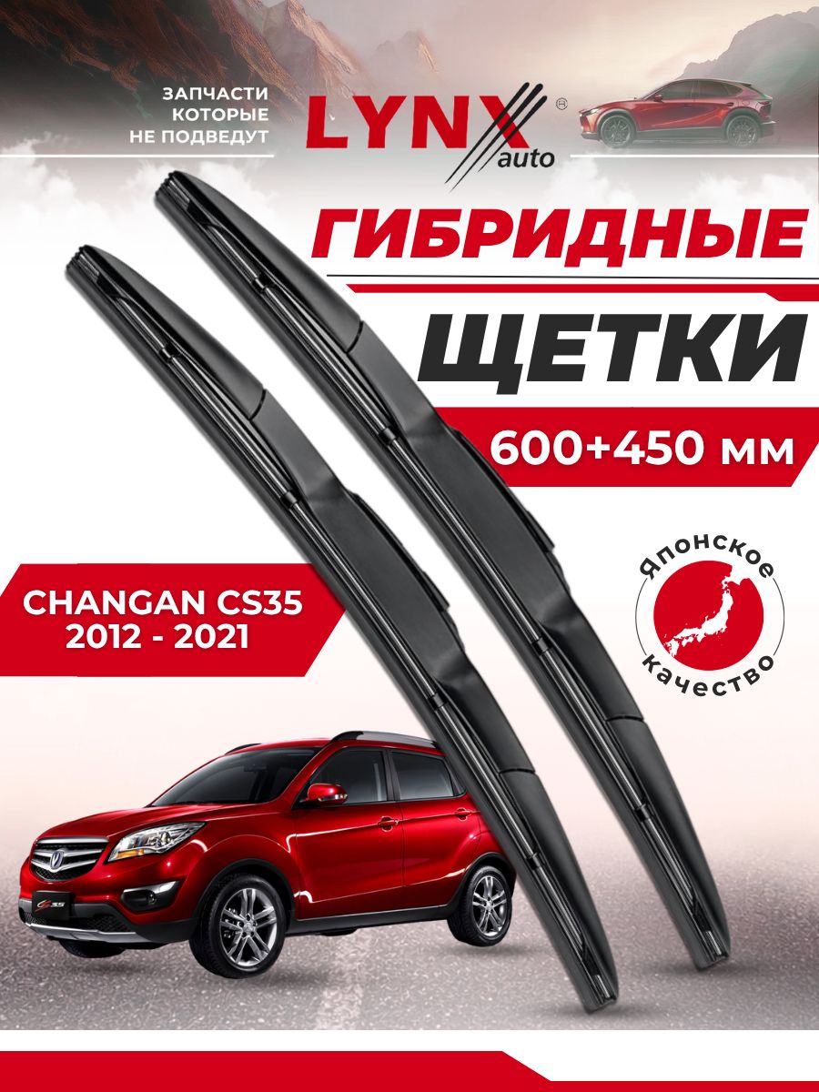 Дворники автомобильные на Changan CS35 / Чанган ЦС35 2012 2013 2014 2015 2016 2017 2018 2019 2020 2021 2022 / щетки стеклоочистителя гибридные