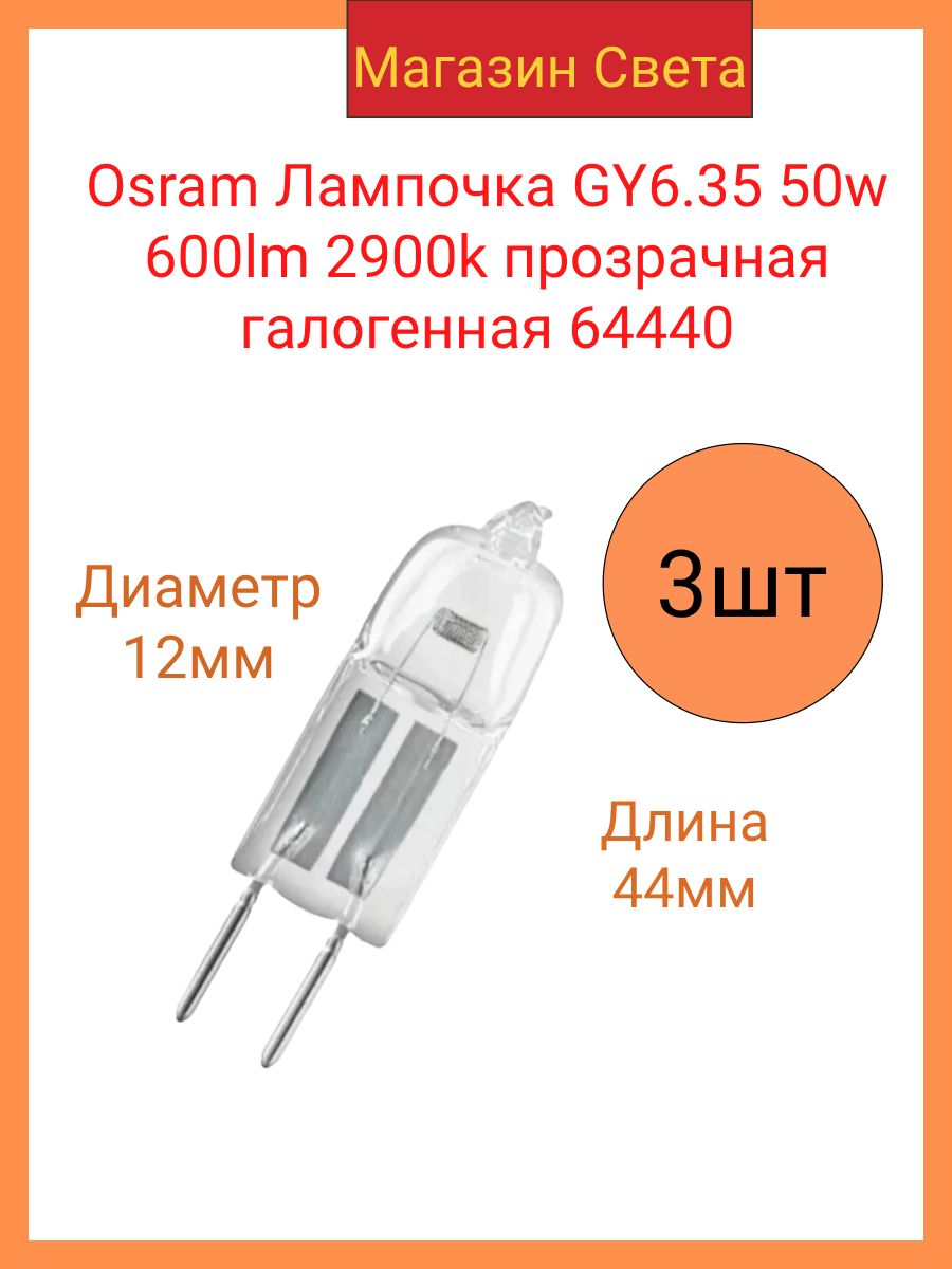 Osram Лампочка GY6.35 50w 600lm 2900k прозрачная галогенная 64440(3 штуки в комплекте)