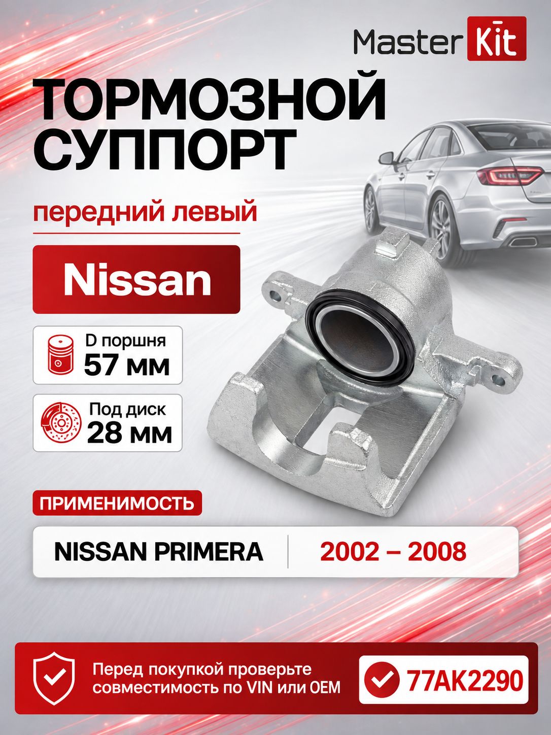 Тормозной суппорт передний левый Nissan PRIMERA P12 2002 -, D поршня 57 мм, под диск 28 мм - MasterKit 77AK2290