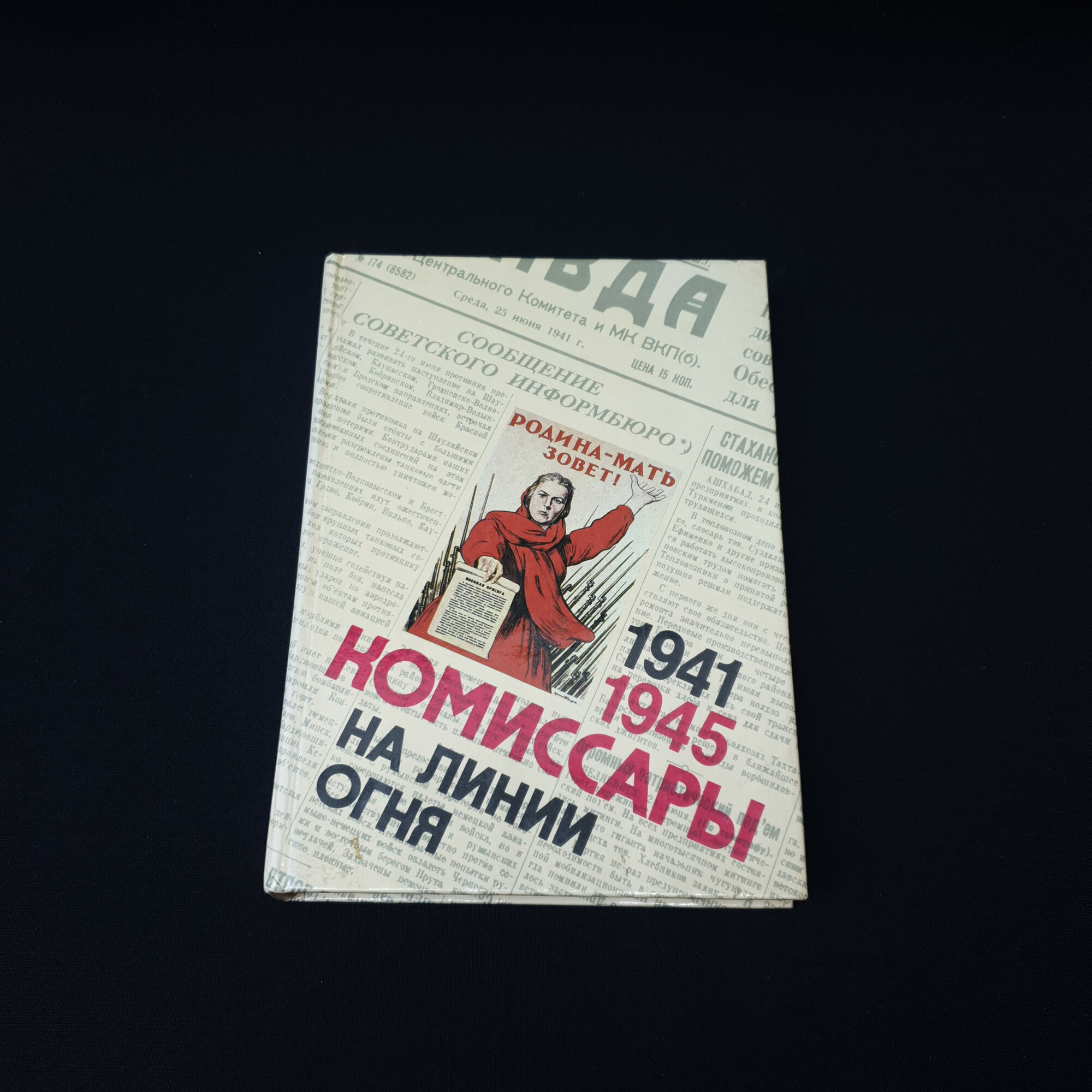 Книга винтажная, СССР. Сборник военных воспоминаний Комиссары на линии фронта, 1985 год