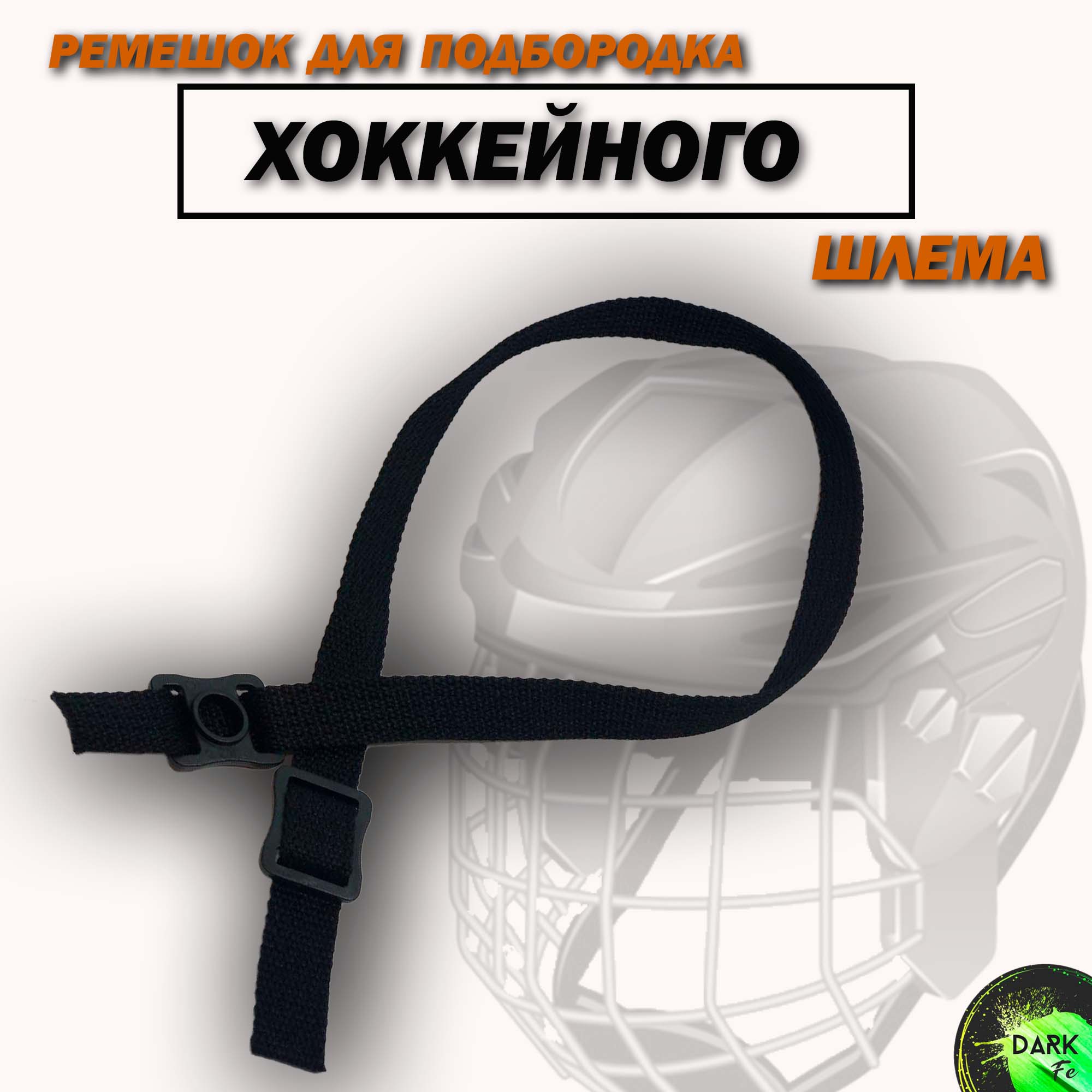 Ремешок для крепления подбородка хоккейного шлема
