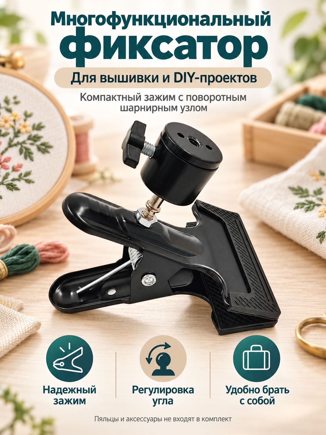 Многофункциональный фиксатор для вышивки и DIY проектов, зажим с поворотным шарнирным узлом, регулировка угла, 1 штука
