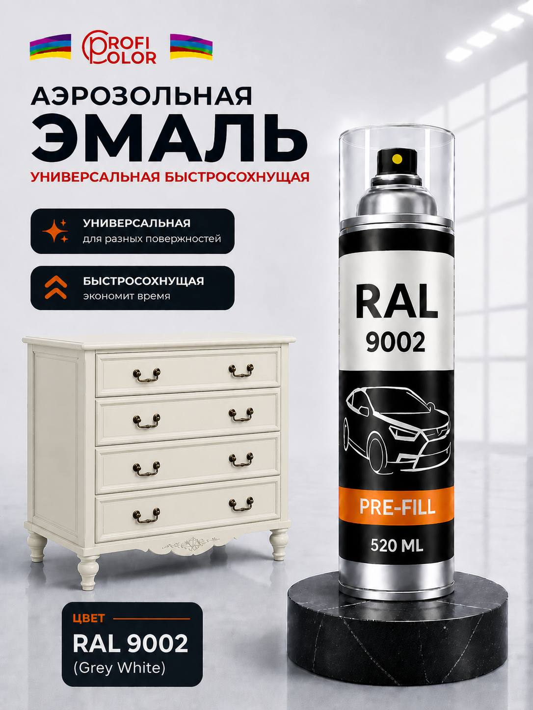 Краска аэрозольная RAL 9002 PROFI COLOR 520 мл спрей эмаль быстросохнущая, для авто, металла, дерева и пластика, стойкое покрытие