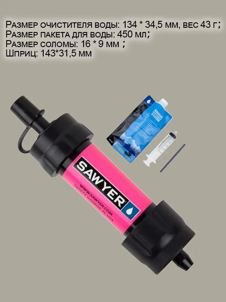 Фильтр для воды SAWYER Mini Water Filter (оригинал)