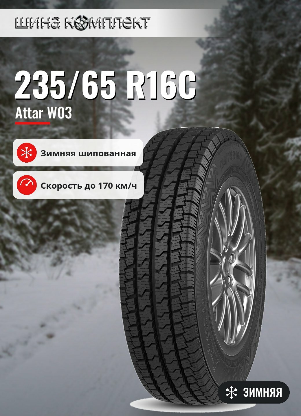 Автомобильная шина Attar W03 235/65 R16C 115/113R зимняя шип для коммерческого транспорта