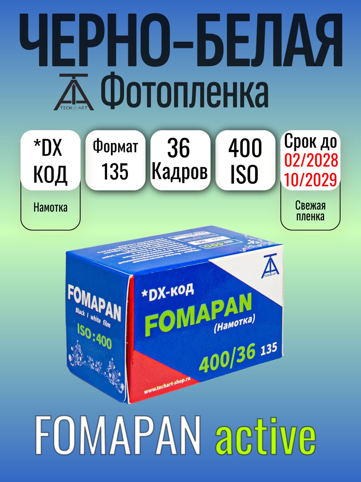 Фотопленка Fomapan 400-135 от техарт ( 36 кадров )