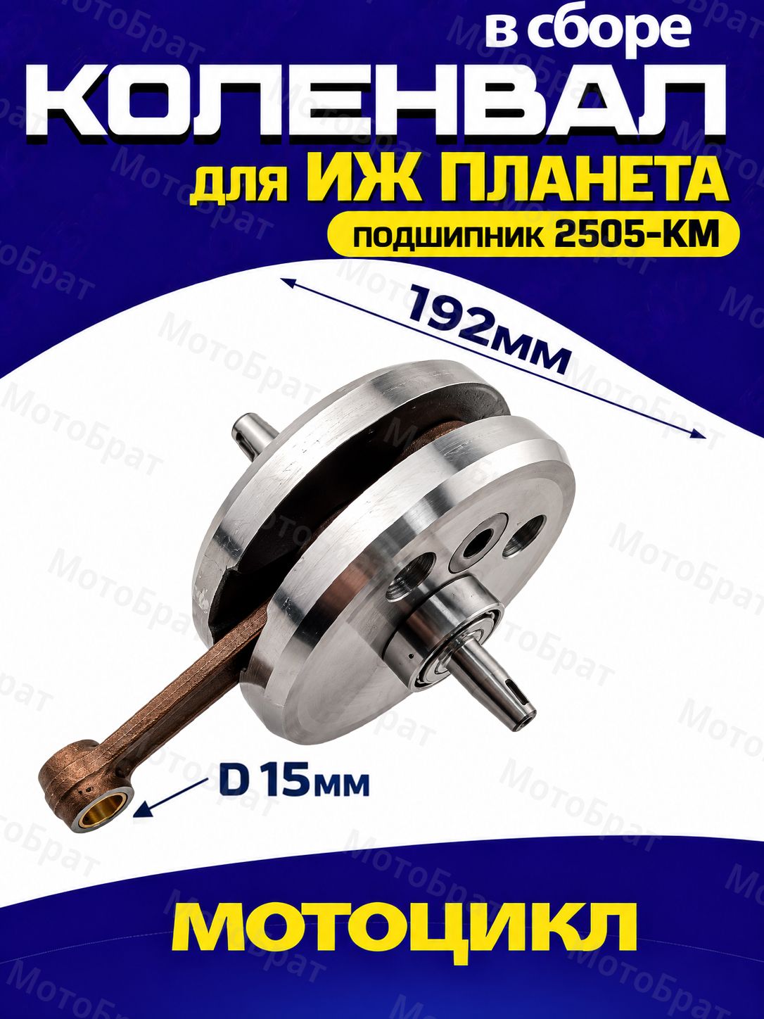 Коленвал с подшипником 2505 в сборе для мотоцикла Иж Планета
