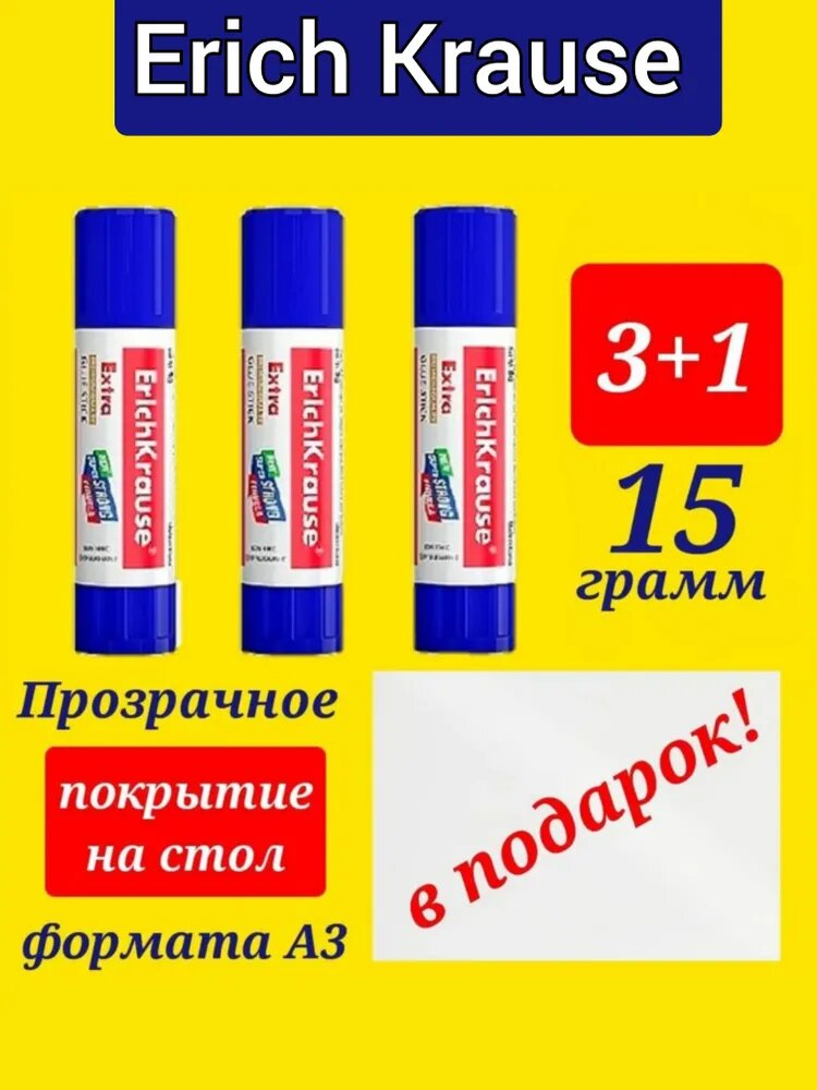 Клей-карандаш ERICHKRAUSE 15гр (3шт) + подарок защитное прозрачное покрытие на стол формата А3